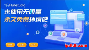 Hubstudio支持哪些跨境平台？功能匹配详解_代理百科_石南IP代理导航